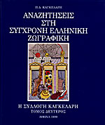 Αναζητησεις Στη Συγχρονη Ελληνικη Ζωγραφικη (σκληροδετη Εκδοση ...