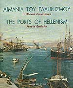 ΛΙΜΑΝΙΑ ΤΟΥ ΕΛΛΗΝΙΣΜΟΥ (ΣΚΛΗΡΟΔΕΤΗ ΕΚΔΟΣΗ) // Η ΕΛΛΗΝΙΚΗ ΛΙΜΕΝΟΓΡΑΦΙΑ ...
