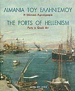 ΛΙΜΑΝΙΑ ΤΟΥ ΕΛΛΗΝΙΣΜΟΥ (ΧΑΡΤΟΔΕΤΗ ΕΚΔΟΣΗ) // Η ΕΛΛΗΝΙΚΗ ΛΙΜΕΝΟΓΡΑΦΙΑ ...