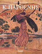 Κ. ΠΑΡΘΕΝΗΣ // Η ΖΩΗ ΚΑΙ ΤΟ ΕΡΓΟ ΤΟΥ ΚΩΣΤΗ ΠΑΡΘΕΝΗ - ΜΑΤΘΙΟΠΟΥΛΟΣ Δ ...
