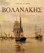 Κωνσταντινος Βολανακης - Λυδακης Στελιος - Βιβλιοπωλείο Πολιτεία