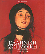 ΕΛΛΗΝΙΚΗ ΖΩΓΡΑΦΙΚΗ // 18ος - 19ος ΑΙΩΝΑΣ - ΜΙΣΙΡΛΗ ΝΕΛΛΗ - Βιβλιοπωλείο ...