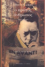 Ο Πρωτος Ανθρωπος - Camus Albert (nobel 1957) - Βιβλιοπωλείο Πολιτεία