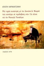 ΜΙΑ ΤΥΧΑΙΑ ΣΥΝΑΝΤΗΣΗ ΜΕ ΤΟΝ ΔΙΟΝΥΣΙΟ ΕΚ ΦΟΥΡΝΑ ΠΟΥ ΚΑΤΑΛΗΓΕΙ ΣΕ ...