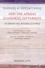 Περι Της Αρχαιας Ελληνικης Ζωγραφικης (σκληροδετη Εκδοση) - Pliny The ...