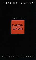 Καληνυχτα Μαργαριτα // Το Εργο Βασιζεται Στο Διηγημα Του Δ. Χατζη ...