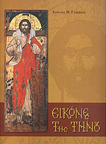 Εικονες Της Τηνου - Γκερεκος Π. Ιωαννης - Βιβλιοπωλείο Πολιτεία