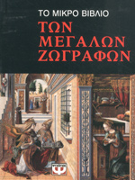 Το Μικρο Βιβλιο Των Μεγαλων Ζωγραφων // Απο Τους Προιστορικους Χρονους ...