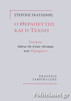 Ο Θεραπευτης Και Η Τεχνη // Σκεψεις Πανω Σε Εναν Πινακα Του Ρεμπαραντ ...