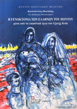 Η ΓΕΝΟΚΤΟΝΙΑ ΤΩΝ ΕΛΛΗΝΩΝ ΤΟΥ ΠΟΝΤΟΥ ΜΕΣΑ ΑΠΟ ΤΑ ΕΙΚΑΣΤΙΚΑ ΕΡΓΑ ΤΟΥ ...