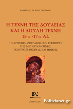 Η Τεχνη Της Δουλειας Και Η Δουλη Τεχνη 15ος - 17ος Αι. // Η «κρητικη ...