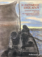 Η ΖΩΓΡΑΦΙΚΗ ΕΝΟΣ ΑΓΙΟΥ // ΕΙΚΑΣΤΙΚΗ ΠΡΟΣΕΓΓΙΣΗ ΣΤΟ ΕΡΓΟ ΤΟΥ ...