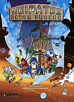 Πειρατες Εκτος Εποχης // Η Αρχη - Καραγιαννακης Σωτηρης - Βιβλιοπωλείο ...