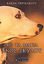 Με Τα Ματια Ενος Σκυλου - Περικλεους Ελενα - Βιβλιοπωλείο Πολιτεία