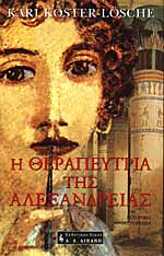 Η Θεραπευτρια Της Αλεξανδρειας - Koster-losche Kari - Βιβλιοπωλείο Πολιτεία