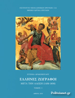 Ελληνες Ζωγραφοι (τριτος Τομος) // Μετα Την Αλωση (1450-1850 ...