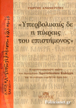 «υπερβολικαις Δε Η Πικραις Του Επιστημονος» // Η Κρυπτογραφημενη Φραση ...