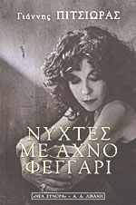 Νυχτες Με Αχνο Φεγγαρι - Πιτσιωρας Γιαννης - Βιβλιοπωλείο Πολιτεία