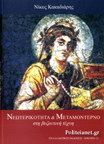 Νεωτερικοτητα Και Μεταμοντερνο Στη Βυζαντινη Τεχνη - Κακαδιαρης Νικος ...