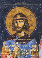 Ευρετηριο Βυζαντινων Τοιχογραφιων, Ανατολικη Μακεδονια-δυτικη Θρακη ...