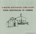 Ο Φωτης Κοντογλου Στην Ανδρο (διγλωσση Εκδοση, Ελληνικα-αγγλικα ...