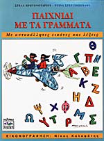 Παιχνιδι Με Τα Γραμματα // Με Αυτοκολλητες Εικονες Και Λεξεις ...