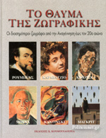 ΤΟ ΘΑΥΜΑ ΤΗΣ ΖΩΓΡΑΦΙΚΗΣ (ΕΚΤΟΣ ΤΟΜΟΣ) // ΟΙ ΔΙΑΣΗΜΟΤΕΡΟΙ ΖΩΓΡΑΦΟΙ ΑΠΟ ...