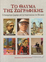 ΤΟ ΘΑΥΜΑ ΤΗΣ ΖΩΓΡΑΦΙΚΗΣ (ΠΕΜΠΤΟΣ ΤΟΜΟΣ) // ΟΙ ΔΙΑΣΗΜΟΤΕΡΟΙ ΖΩΓΡΑΦΟΙ ΑΠΟ ...