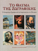 ΤΟ ΘΑΥΜΑ ΤΗΣ ΖΩΓΡΑΦΙΚΗΣ (ΤΕΤΑΡΤΟΣ ΤΟΜΟΣ) // ΟΙ ΔΙΑΣΗΜΟΤΕΡΟΙ ΖΩΓΡΑΦΟΙ ...