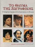 Το Θαυμα Της Ζωγραφικης (δευτερος Τομος) // Οι Διασημοτεροι Ζωγραφοι ...