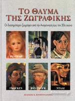 Το Θαυμα Της Ζωγραφικης (πρωτος Τομος) // Οι Διασημοτεροι Ζωγραφοι Απο ...