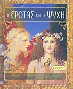 Ο ΕΡΩΤΑΣ ΚΑΙ Η ΨΥΧΗ // ΔΙΑΣΚΕΥΗ: M. CHARLOTTE CRAFT - Βιβλιοπωλείο Πολιτεία