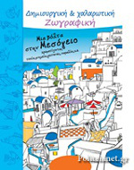 Μια Βολτα Στην Μεσογειο // Χρωματιζοντας Τοπια, Μνημεια, Γειτονιες ...