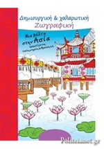 Μια Βολτα Στην Ασια // Χρωματιζοντας Τοπια, Μνημεια, Ανθρωπους Κ.α ...