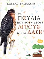 ΤΑ ΠΟΥΛΙΑ ΠΟΥ ΖΟΥΝ ΣΤΟΥΣ ΑΓΡΟΥΣ ΚΑΙ ΣΤΑ ΔΑΣΗ (ΤΡΙΤΟΣ ΤΟΜΟΣ) // ΠΕΡΙΕΧΕΙ ...