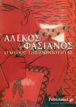 Ο Μυθος Της Αιωνιοτητας // Σαν Αυτοβιογραφια - Φασιανος Αλεκος ...