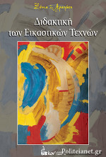 ΔΙΔΑΚΤΙΚΗ ΤΩΝ ΕΙΚΑΣΤΙΚΩΝ ΤΕΧΝΩΝ - ΑΡΑΠΑΚΗ ΣΤ. ΞΕΝΙΑ - Βιβλιοπωλείο Πολιτεία