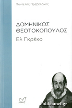 Δομηνικος Θεοτοκοπουλος (ελ Γκρεκο) - Πρεβελακης Παντελης ...