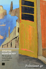 Με Τα Ματια Προς Τα Μεσα Να Κοιτανε - Κεχαγιογλου Χρηστος ...
