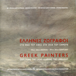 ΕΛΛΗΝΕΣ ΖΩΓΡΑΦΟΙ (ΔΙΓΛΩΣΣΗ ΕΚΔΟΣΗ,ΕΛΛΗΝΙΚΑ-ΑΓΓΛΙΚΑ) // ΣΤΟ ΦΩΣ ΤΟΥ ΧΘΕΣ ...