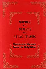 Μορφες Και Θεματα Της Αγιας Γραφης // (σκληροδετη Διγλωσση Εκδοση ...