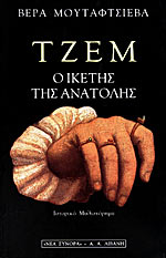 Τζεμ // Ο Ικετης Της Ανατολης - Μουταφτσιεβα Βερα - Βιβλιοπωλείο Πολιτεία