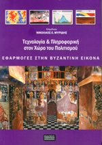 ΤΕΧΝΟΛΟΓΙΑ ΚΑΙ ΠΛΗΡΟΦΟΡΙΚΗ ΣΤΟΝ ΧΩΡΟ ΤΟΥ ΠΟΛΙΤΙΣΜΟΥ // ΕΦΑΡΜΟΓΕΣ ΣΤΗΝ ...