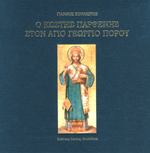 Ο ΚΩΣΤΗΣ ΠΑΡΘΕΝΗΣ ΣΤΟΝ ΑΓΙΟ ΓΕΩΡΓΙΟ ΠΟΡΟΥ - ΣΟΥΛΙΩΤΗΣ ΓΙΑΝΝΗΣ ...