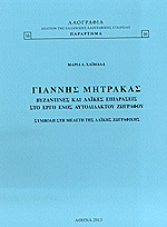 ΓΙΑΝΝΗΣ ΜΗΤΡΑΚΑΣ // ΒΥΖΑΝΤΙΝΕΣ ΚΑΙ ΛΑΙΚΕΣ ΕΠΙΔΡΑΣΕΙΣ ΣΤΟ ΕΡΓΟ ΕΝΟΣ ...