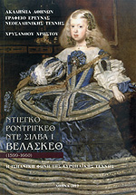 Ντιεγκο Ροντριγκεθ Ντε Σιλβα Ι Βελασκεθ (1599-1660) // Η Ισπανικη Φωνη ...