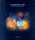 ΚΛΕΙΩ ΔΗΜΗΤΡΙΑΔΟΥ-ΝΑΤΣΗ // ΔΙΑΧΡΟΝΙΚΕΣ ΔΗΜΙΟΥΡΓΙΕΣ - Βιβλιοπωλείο Πολιτεία