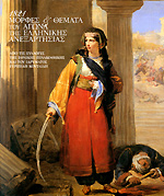 1821 Μορφες Και Θεματα Του Αγωνα Της Ελληνικης Ανεξαρτησιας // Απο Τις ...