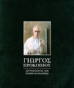 Γιωργος Προκοπιου // Ζωγραφιζοντας Τον Πολεμο Και Την Ειρηνη ...