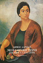 ΝΕΟΕΛΛΗΝΙΚΗ ΤΕΧΝΗ // ΣΥΛΛΟΓΗ Γ. Ι. ΚΑΤΣΙΓΡΑ, ΠΕΡΙΟΔΟΣ Β' - Βιβλιοπωλείο ...